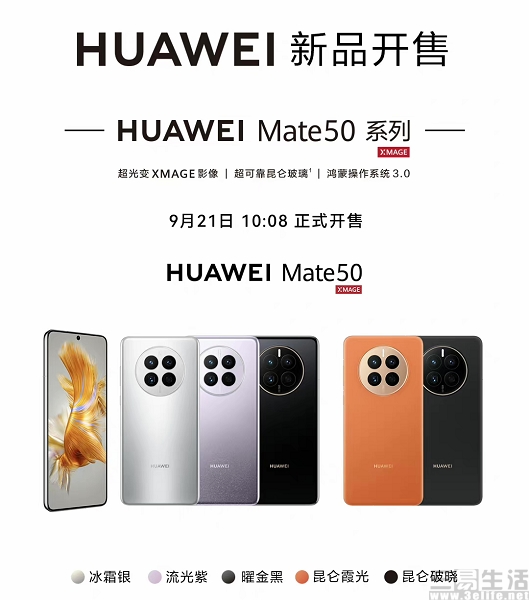 华为Mate 50系列今日首销，价格从4999元起跳—移动终端—三易生活—E生活·E科技